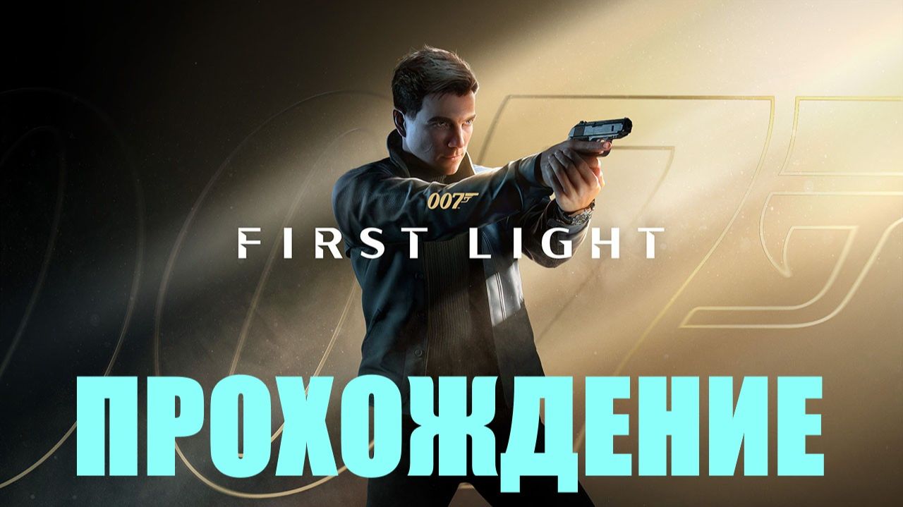 Прохождение 007 First Light (ИГОЛЬНОЕ УШКО)#2