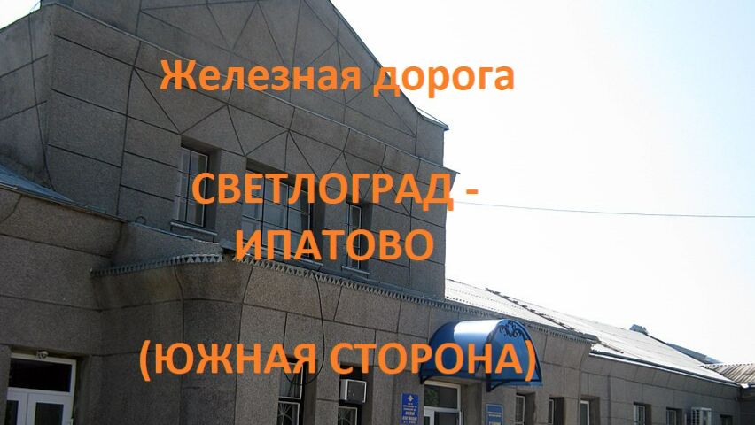 Железная дорога Светлоград - Эген - Ипатово (южная сторона, СКЖД)