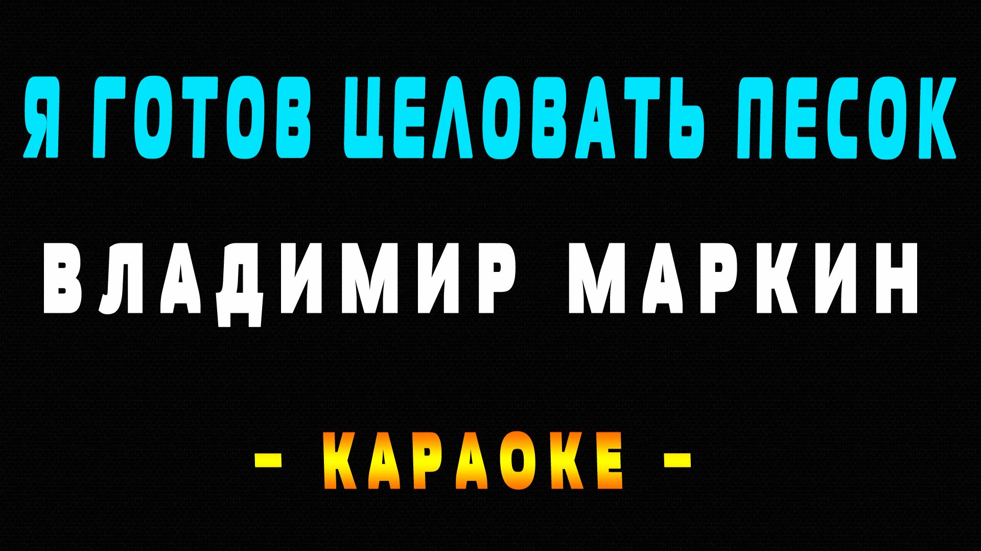 Караоке Владимир Маркин - Я готов целовать песок