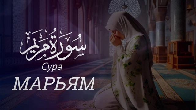 19.Surah " Maryam "