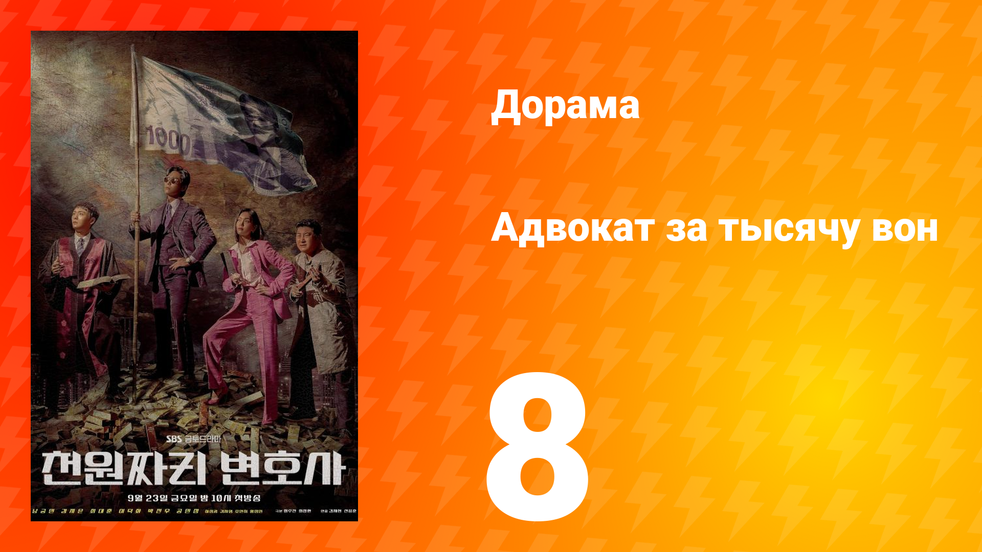 Адвокат за тысячу вон 1 сезон 8 серия