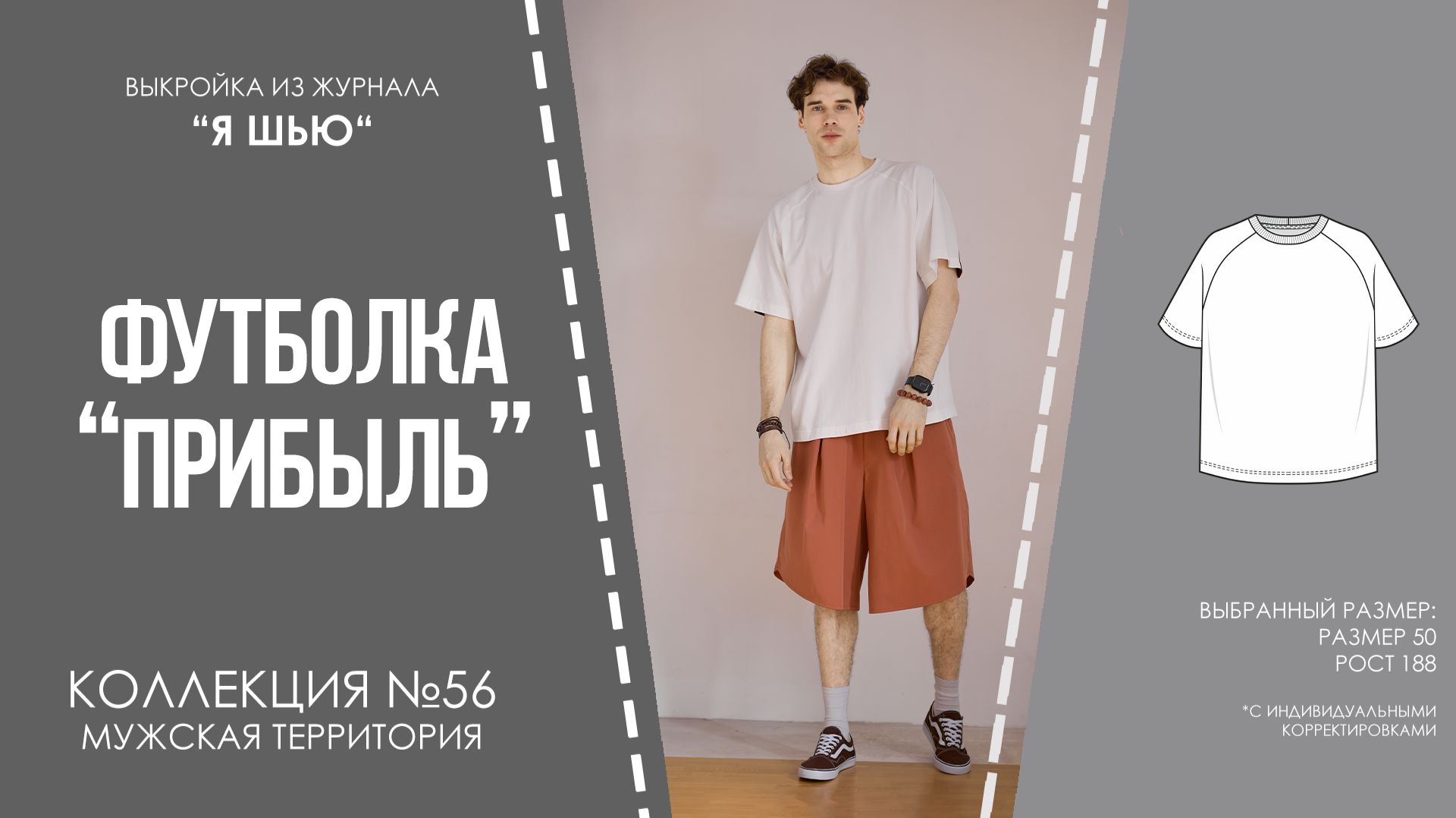 Футболка "ПРИБЫЛЬ". Журнал "Я шью" №56