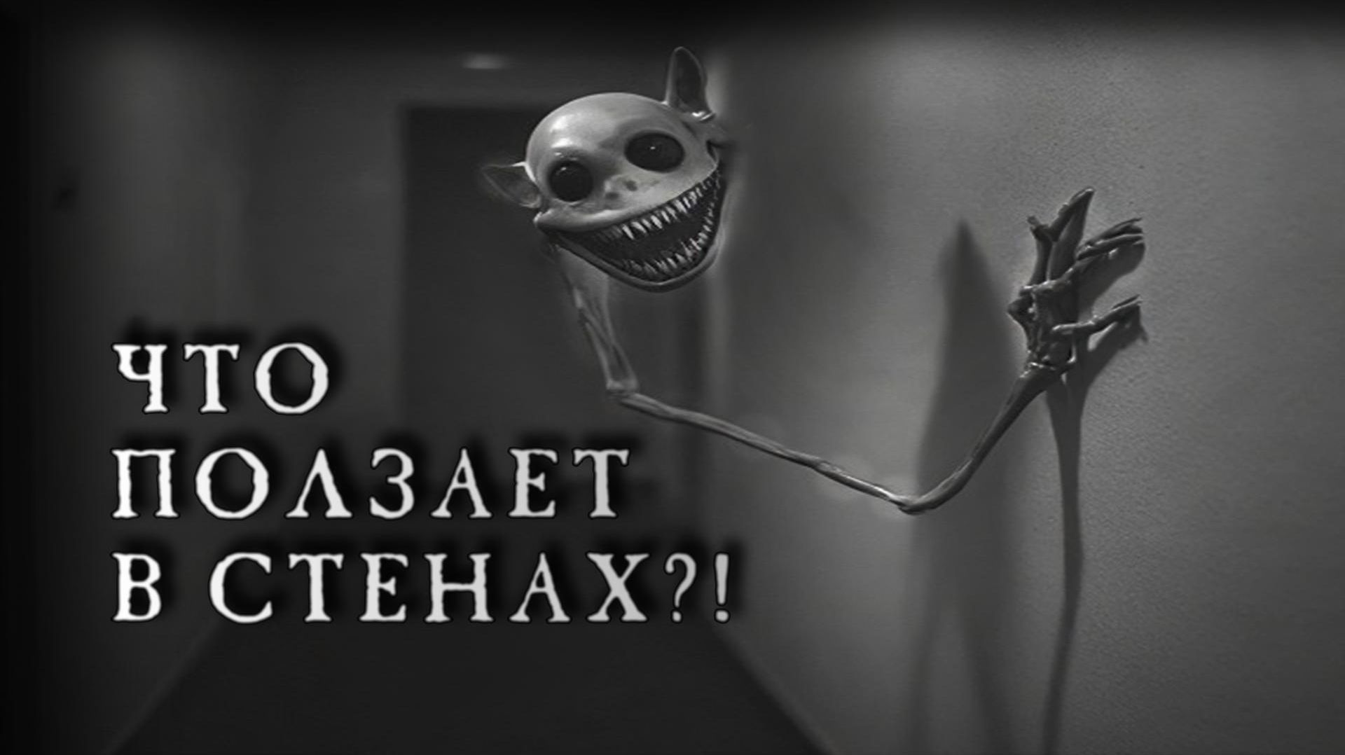 КТО ПОЛЗАЕТ В СТЕНАХ?! Страшные истории на ночь. Страшилки на ночь.