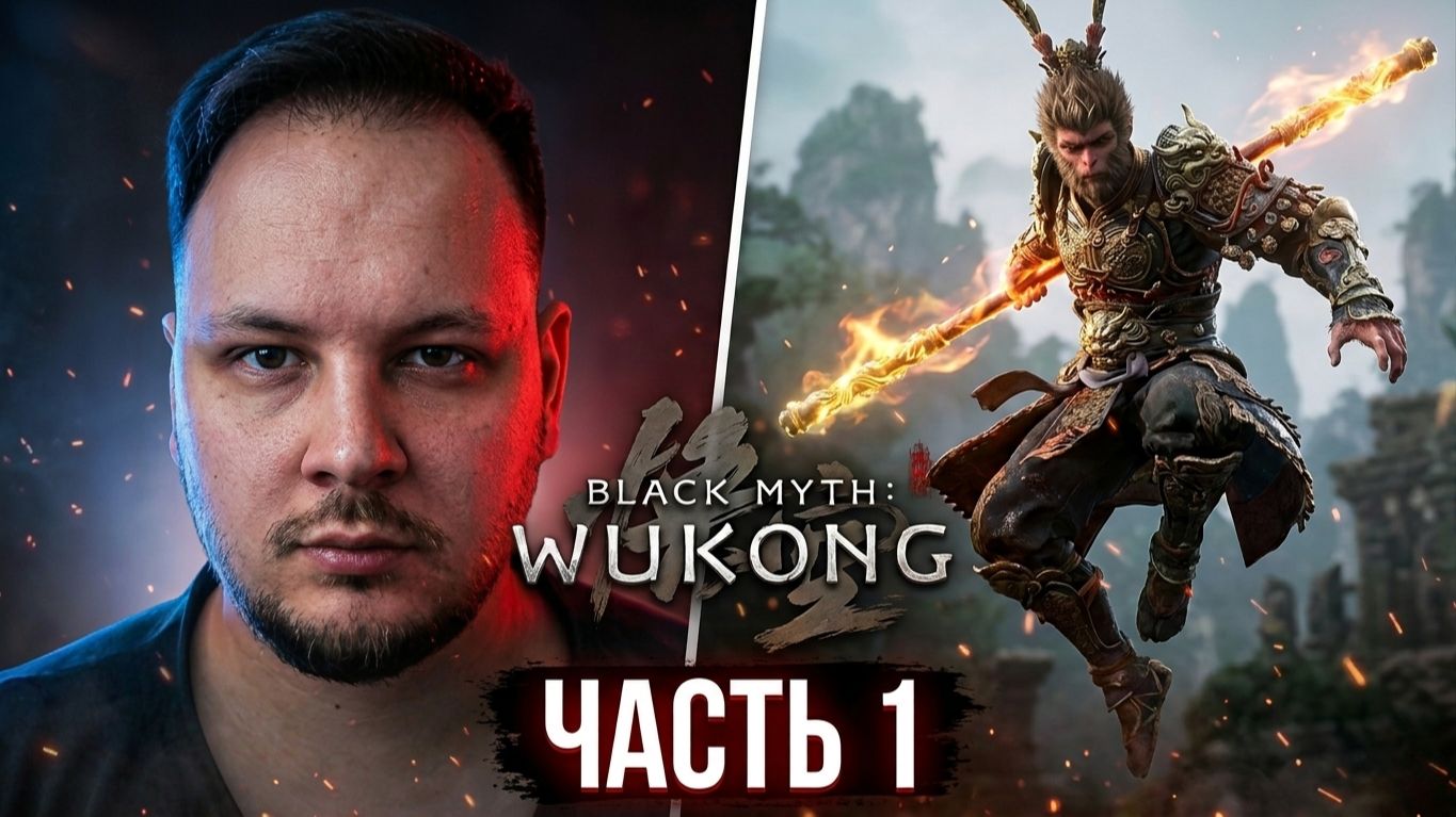 КИТАЙСКИЙ GOD OF WAR? 🐒 BLACK MYTH: Wukong - Прохождение ч1 #игры #стрим #вуконг