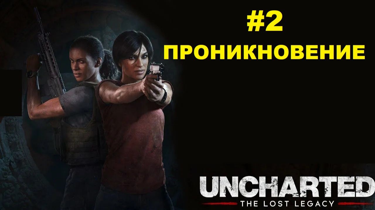 Uncharted™: The Lost Legacy #2 Проникновение