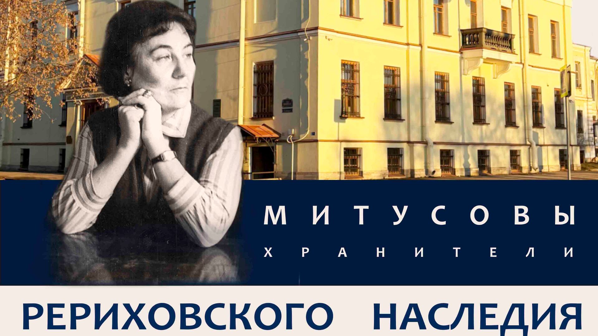 Открытие выставки «Митусовы - хранители Рериховского наследия»