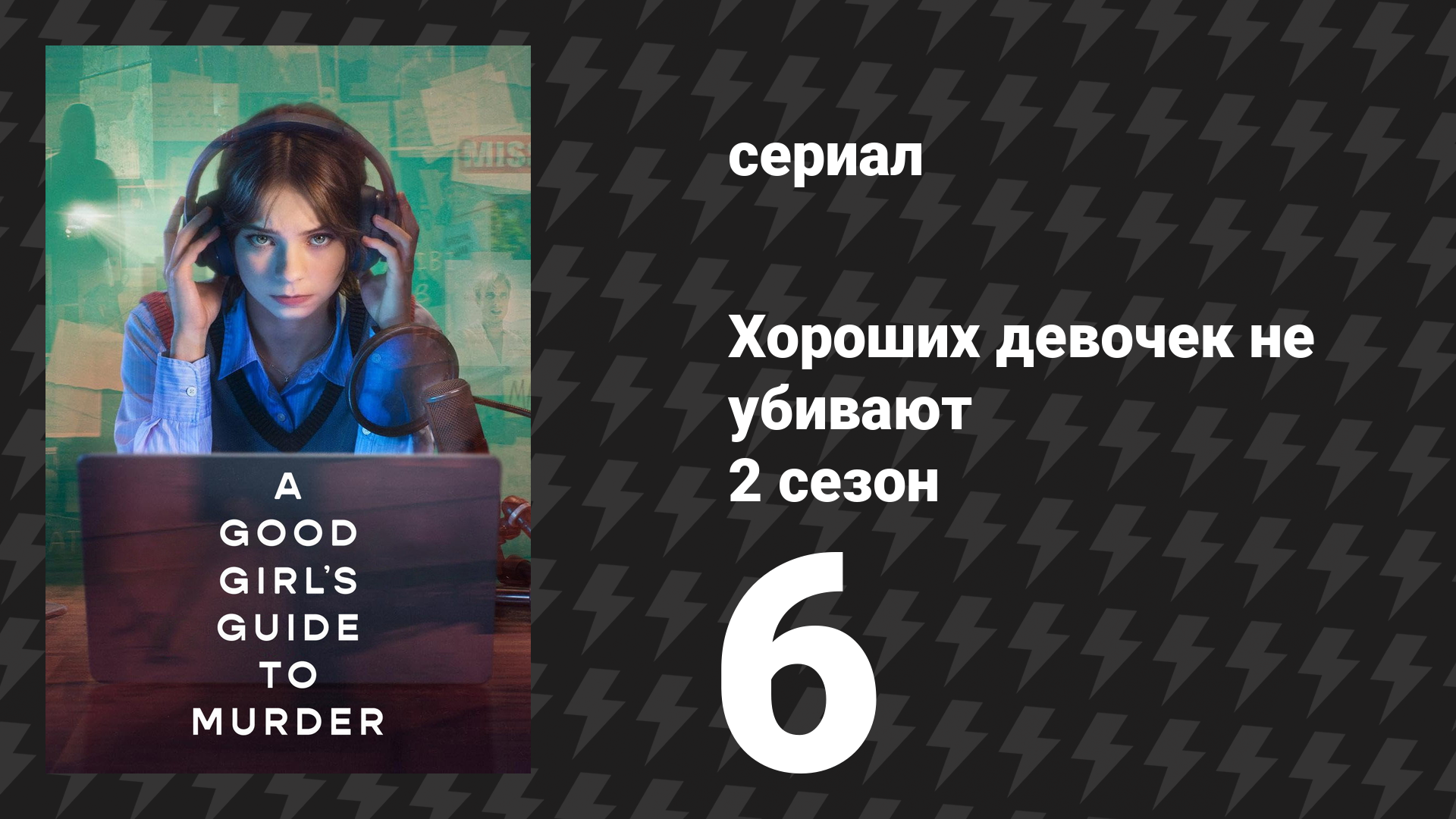 Хороших девочек не убивают 2 сезон 6 серия (сериал, 2026)