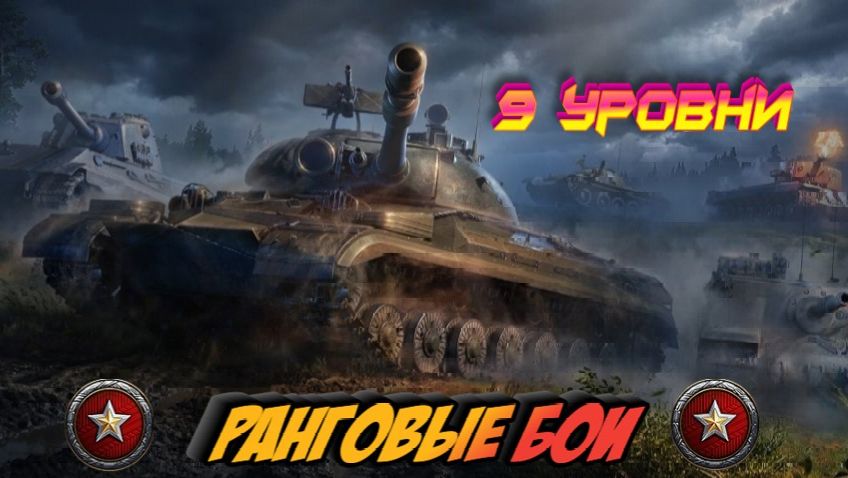 Ранговые бои 9 уровни| Первый дивизион #Миртанков