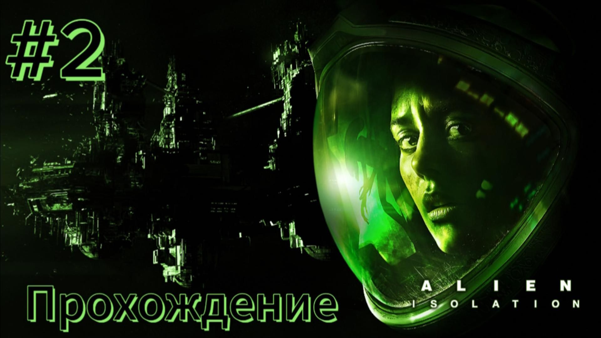 Alien: Isolation - Прохождение ч.2