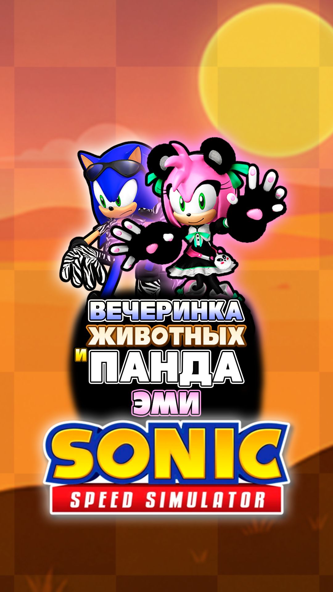 ВЕЧЕРИНКА ЖИВОТНЫХ и ПАНДА ЭМИ | Sonic Speed Simulator #sonic #соник #sonicspeedsimulator #эмироуз