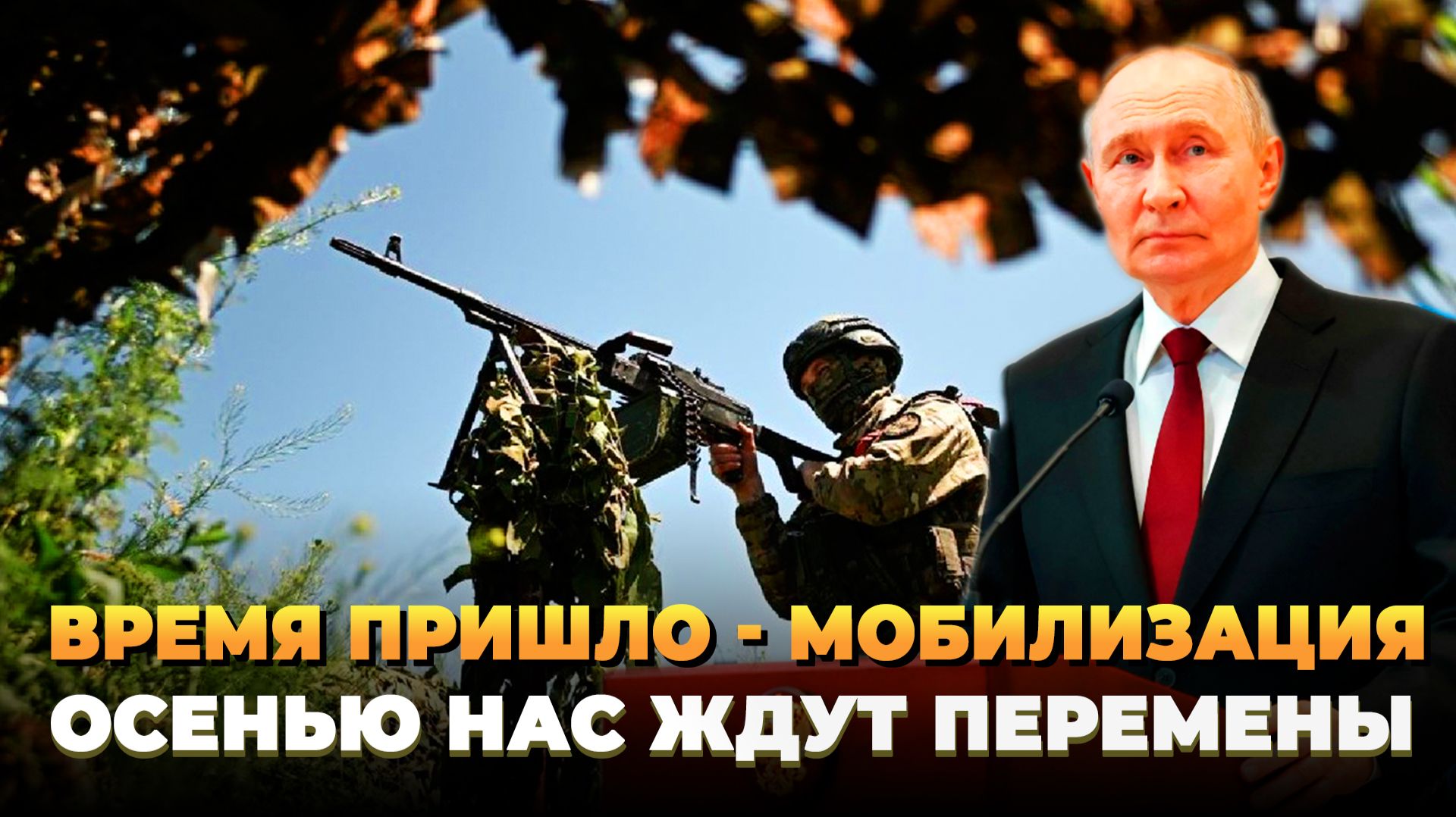 Время мобилизации пришло