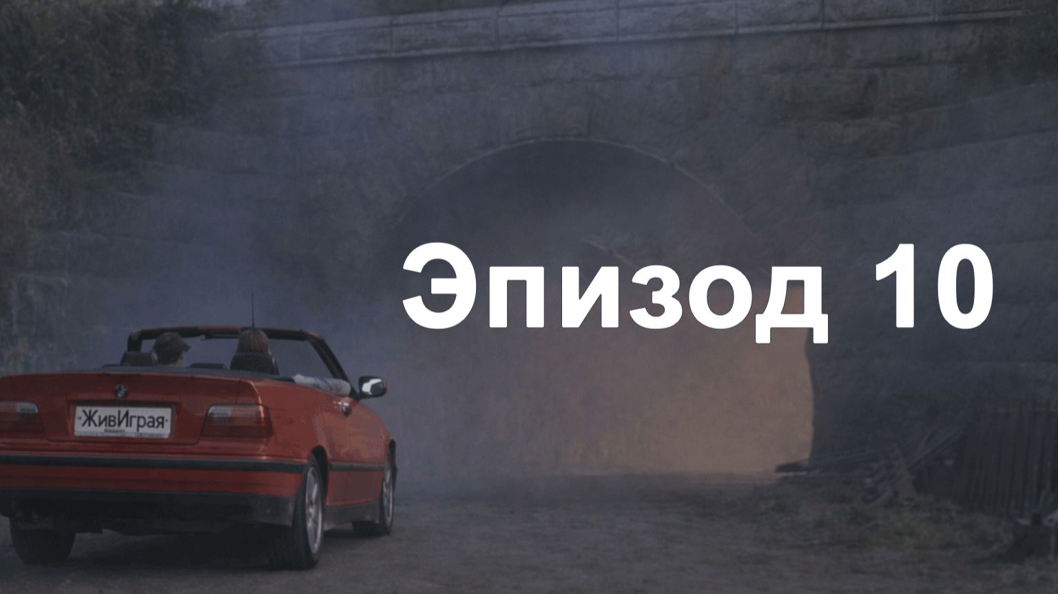 эпизод 10. Разговор с отцом