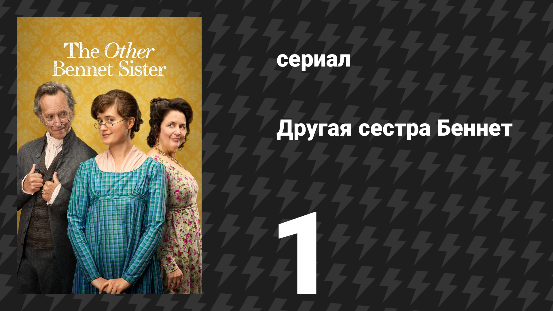 Другая сестра Беннет 1 серия (сериал, 2026)