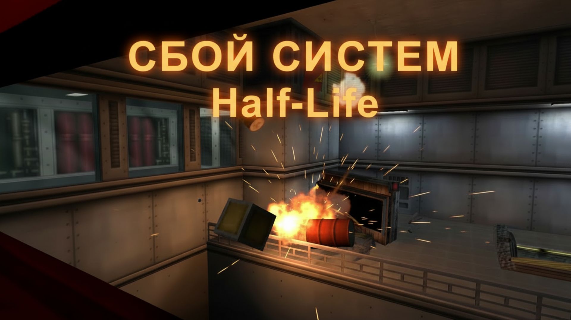 Прохождение - Half-Life: Blue Shift №1 | Барни Калхун