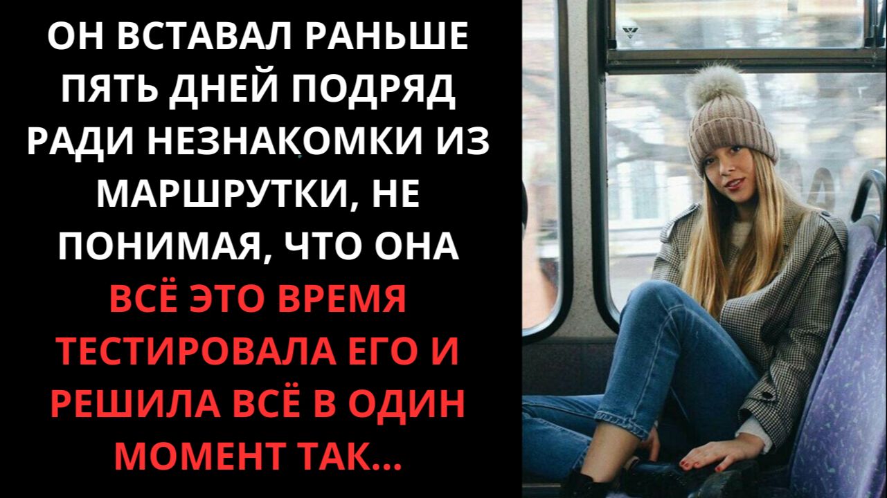 Истории из жизни: ОН ВСТРЕТИЛ ЕЁ В МАРШРУТКЕ И НЕ ЗНАЛ, ЧТО ЭТО ПЕРЕВЕРНЁТ ВСЮ ЕГО ЖИЗНЬ