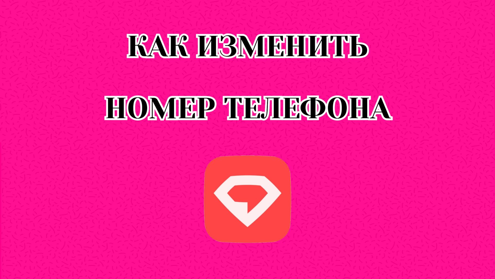Как Изменить Номер в Gem Space
