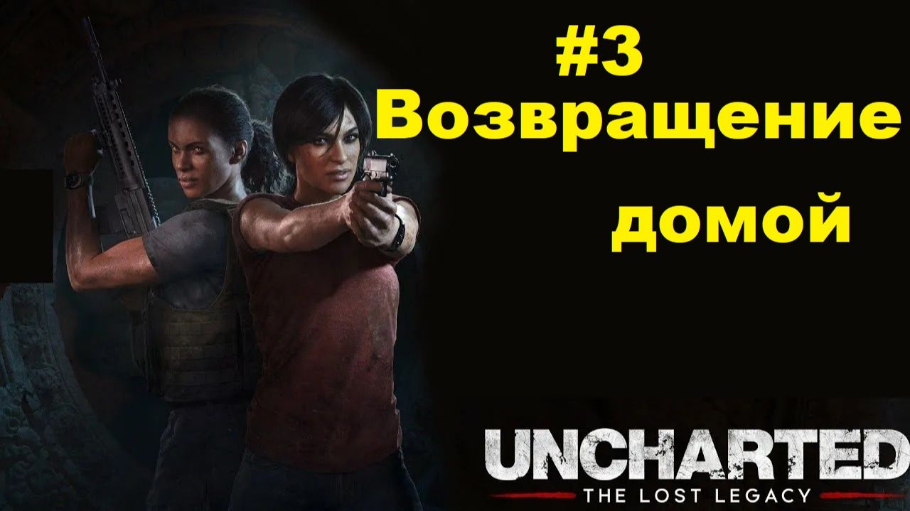 Uncharted™: The Lost Legacy #3 Возвращение домой