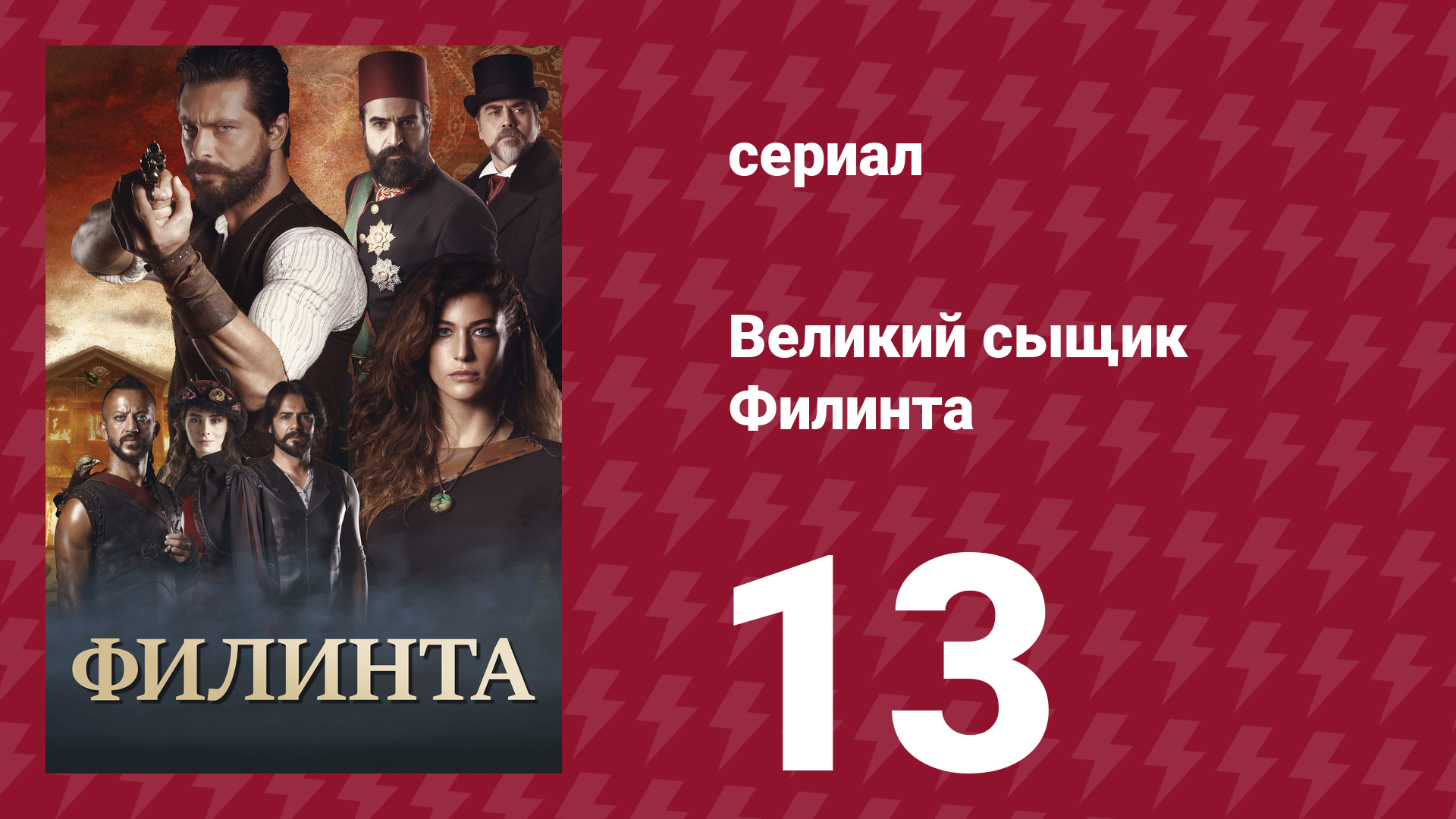 Великий сыщик Филинта 1 сезон 13 серия (сериал, 2014)