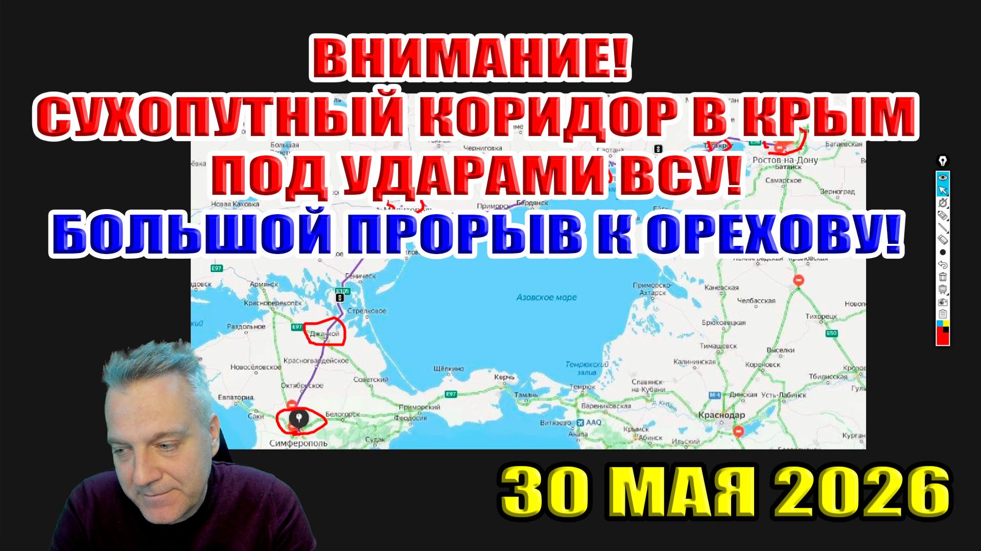 Внимание! Сухопутный коридор в Крым под ударами ВСУ! Большой прорыв ВС РФ к Орехову! 30 мая 2026