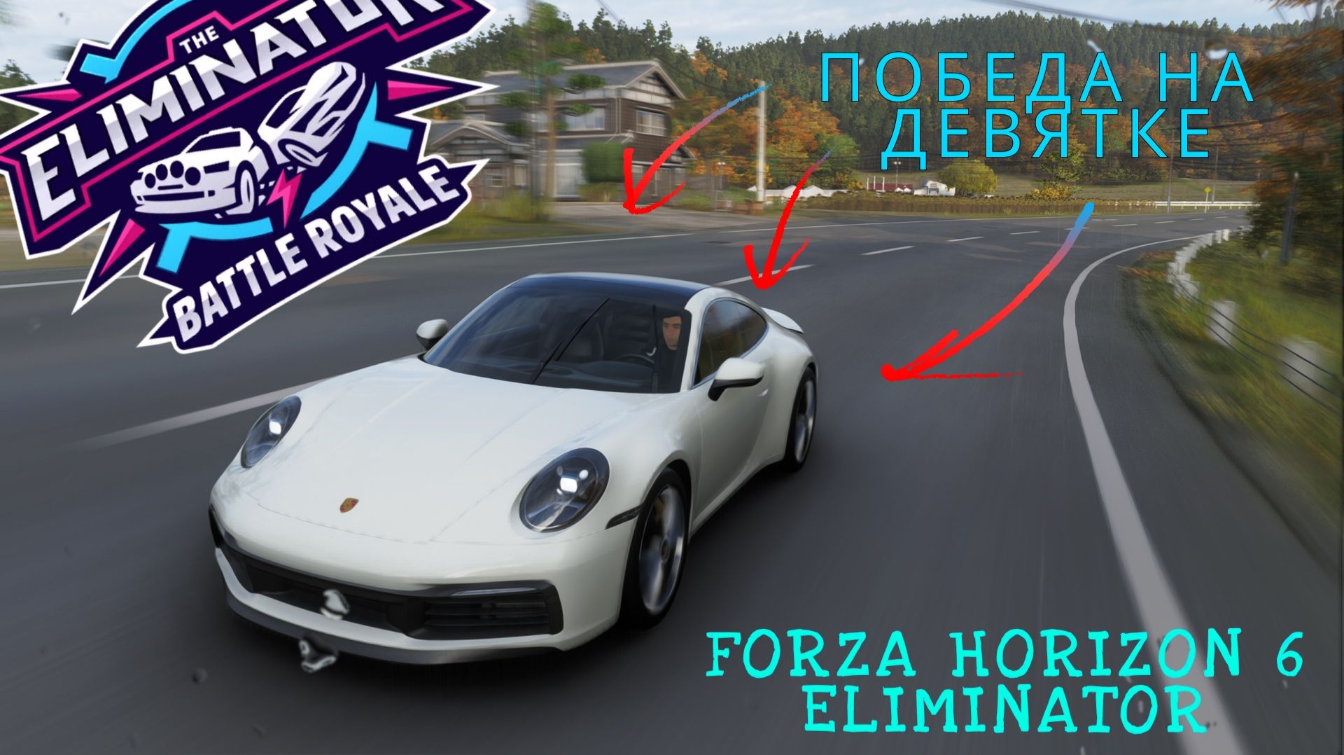 ДОЛГОЖДАННАЯ ПОБЕДА НА ДЕВЯТКЕ | FORZA HORIZON 6 ELIMINATOR