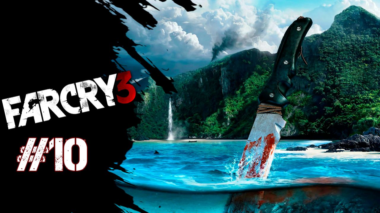 Прохождение Far Cry 3 Глава #10 "Служба спасения войнов"