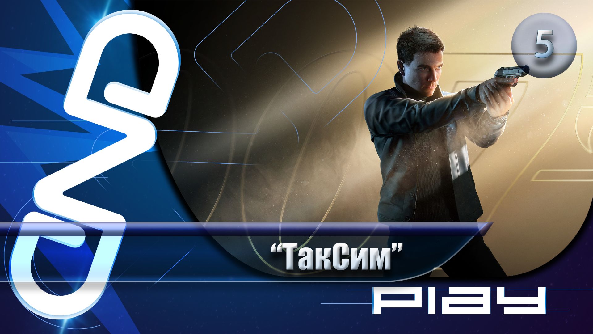 Прохождение 007 First Light — часть 5: ТакСим ☛ PS5