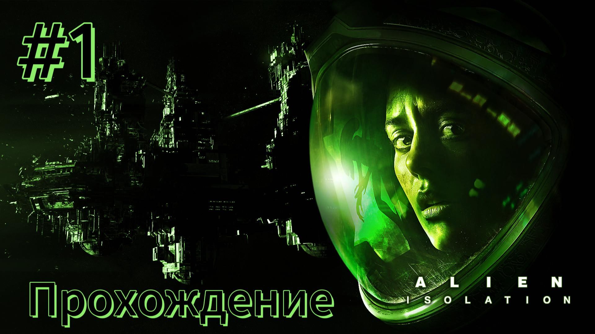 Alien: Isolation - Прохождение ч.1