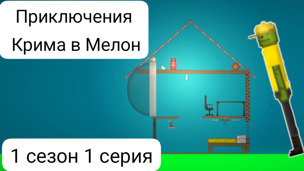 приключения крима в Мелон  1 серия 1 сезон