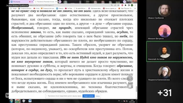 Рим 2: 17-29 "Как же ты, уча другого, не учишь себя самого?" Иоанн Грибанов. 30.05.2026