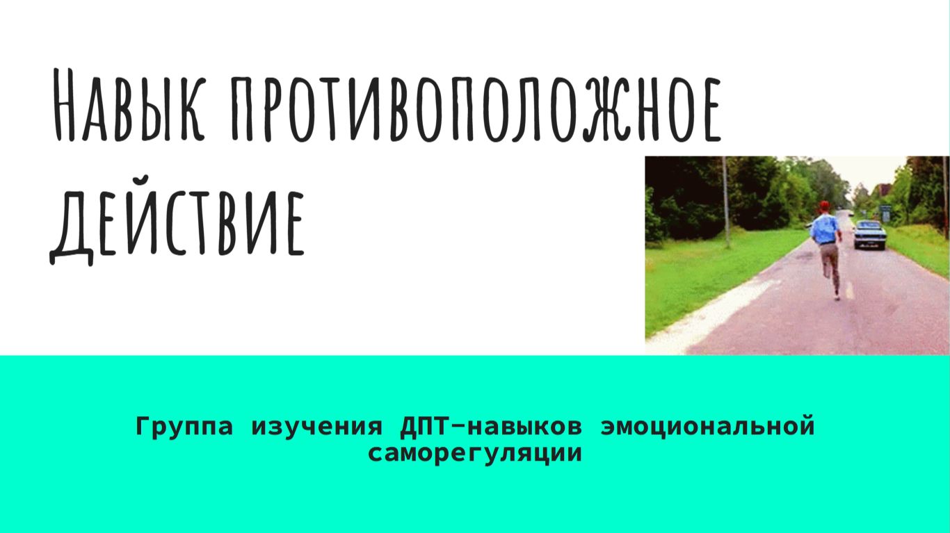 7 Навык противоположного действия
