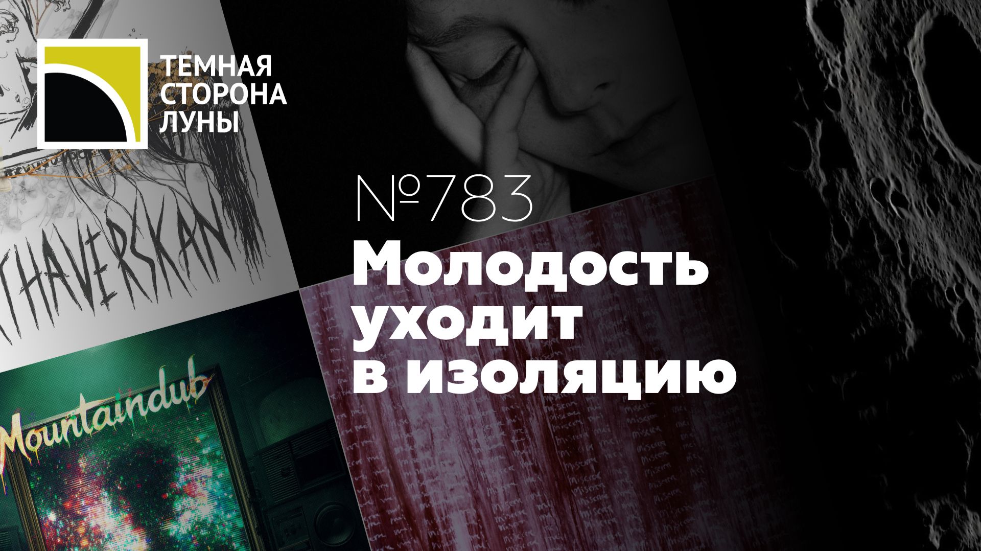 Молодость уходит в изоляцию
