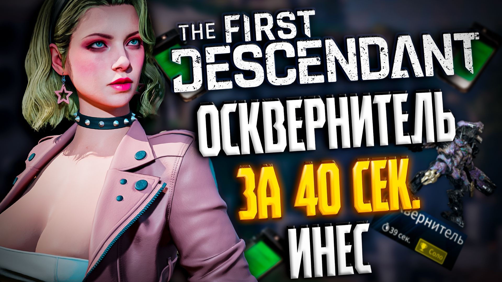 🐼ОСКВЕРНИТЕЛЬ ЗА 39 СЕК - THE FIRST DESCENDANT | ИНЕС, ГАЙД, БИЛД, ФАРМ КУПОНОВ, ТОП 12 | #tfd