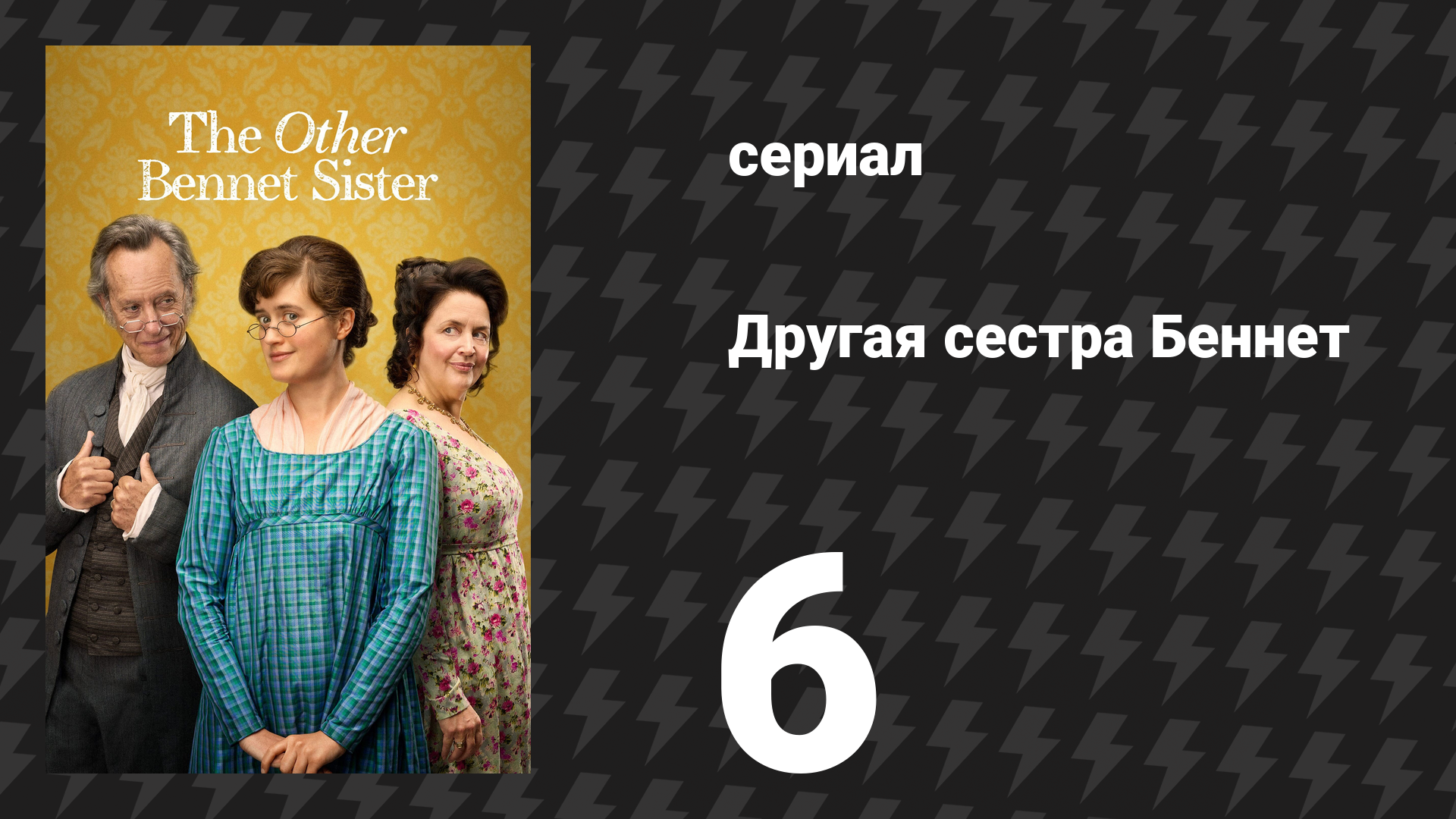 Другая сестра Беннет 6 серия (сериал, 2026)