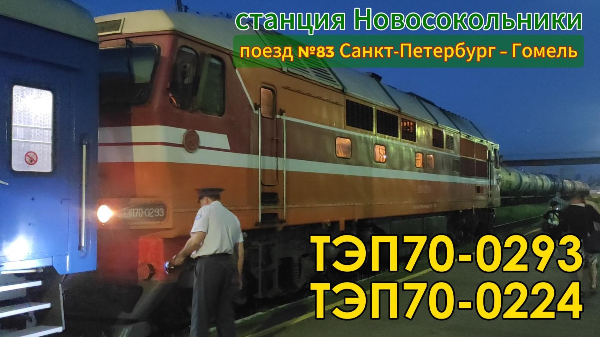 Смена тепловоза ТЭП70БС-0293 на ТЭП70-0224 на станции Новосокольники