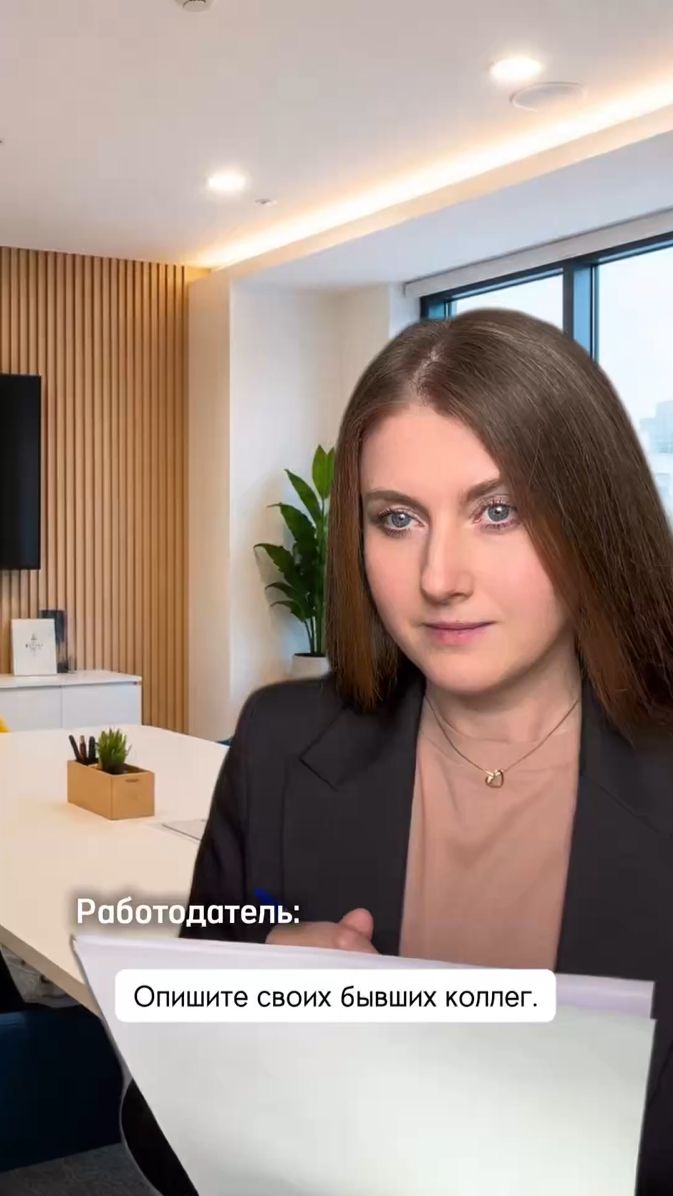 Опишите своих бывших коллег