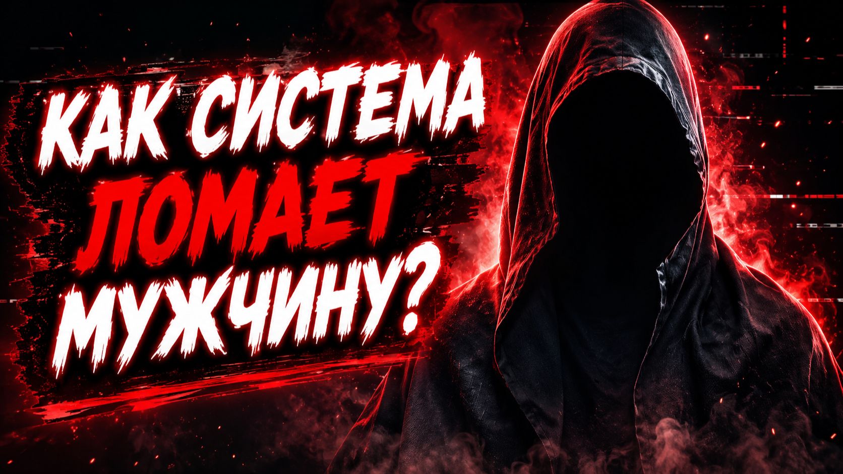 Как СИСТЕМА ломает МУЖСКОЙ ХАРАКТЕР на протяжении всей жизни? Выйди из-под влияния системы!