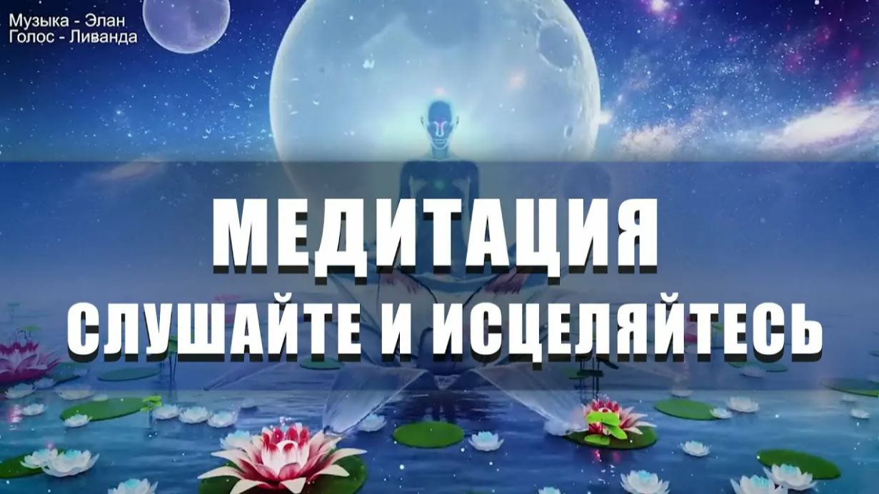 Гипноз Медитация Восстановление Своей Энергии Медитация Вдохновения. Ливанда медитации.