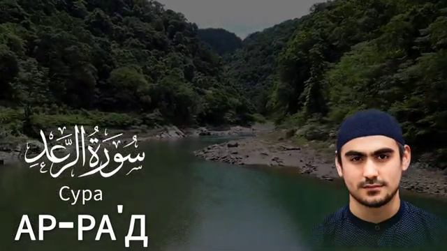 13.Surah " Ar-Ra`d "