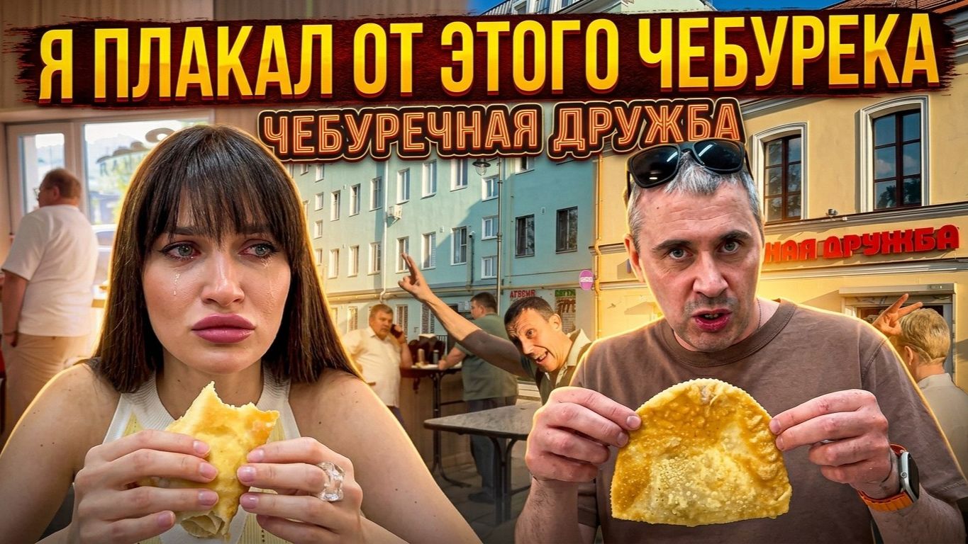 Я плакала от этого чебурека! Чебуречная "Дружба"