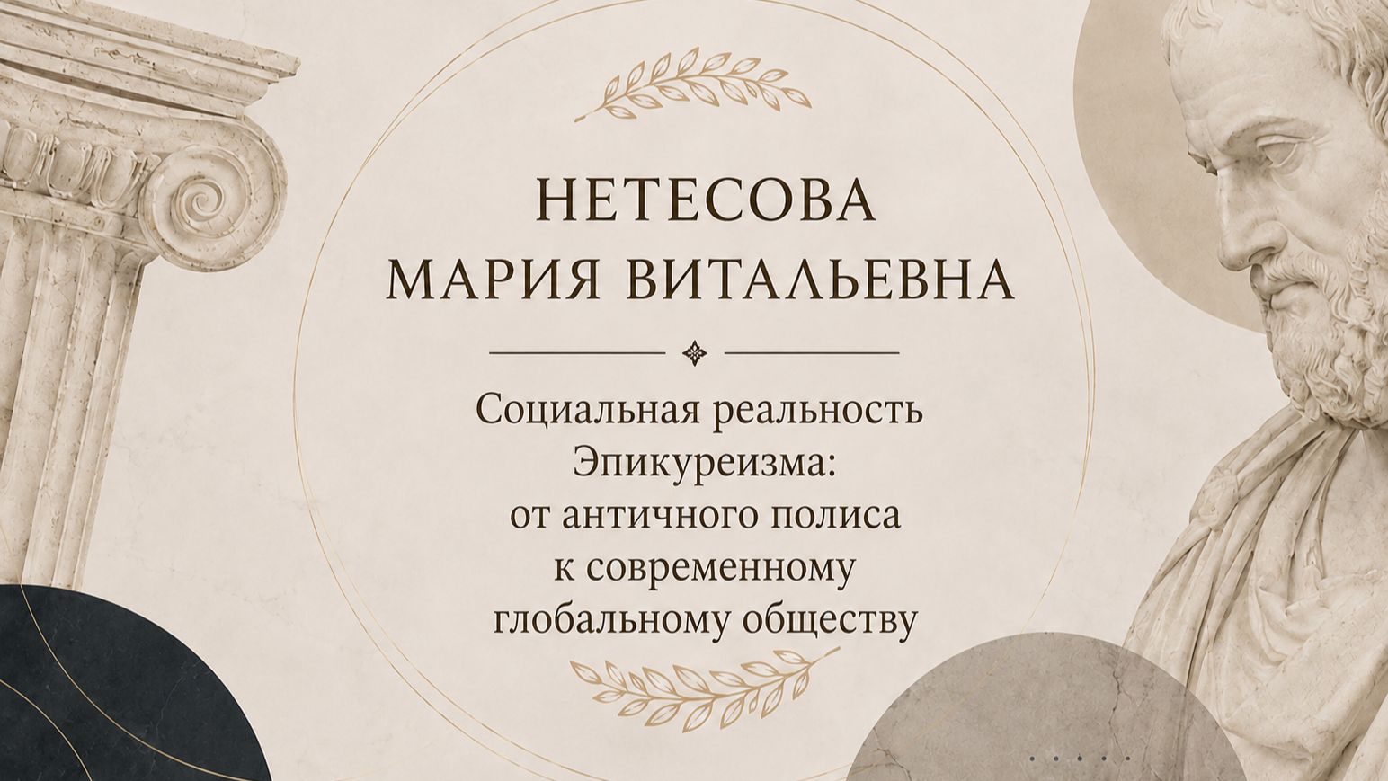 Нетесова Мария Витальевна. Социальная реальность Эпикуреизма