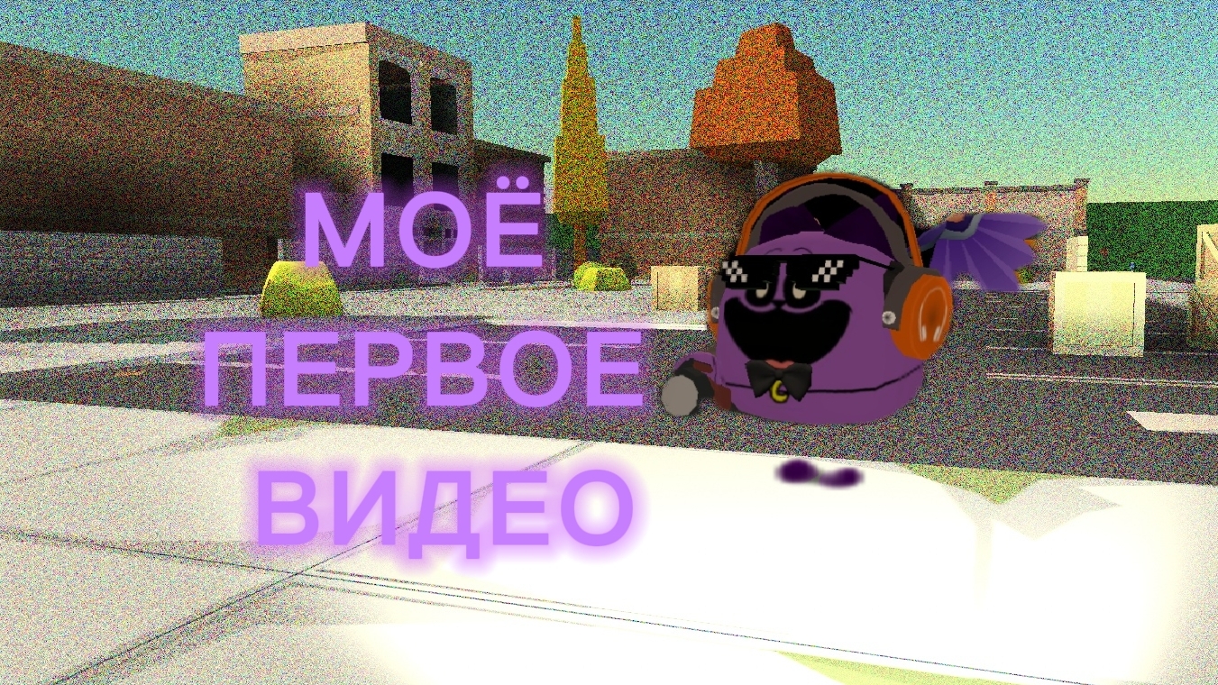 Моё ПЕРВОЕ Видео.