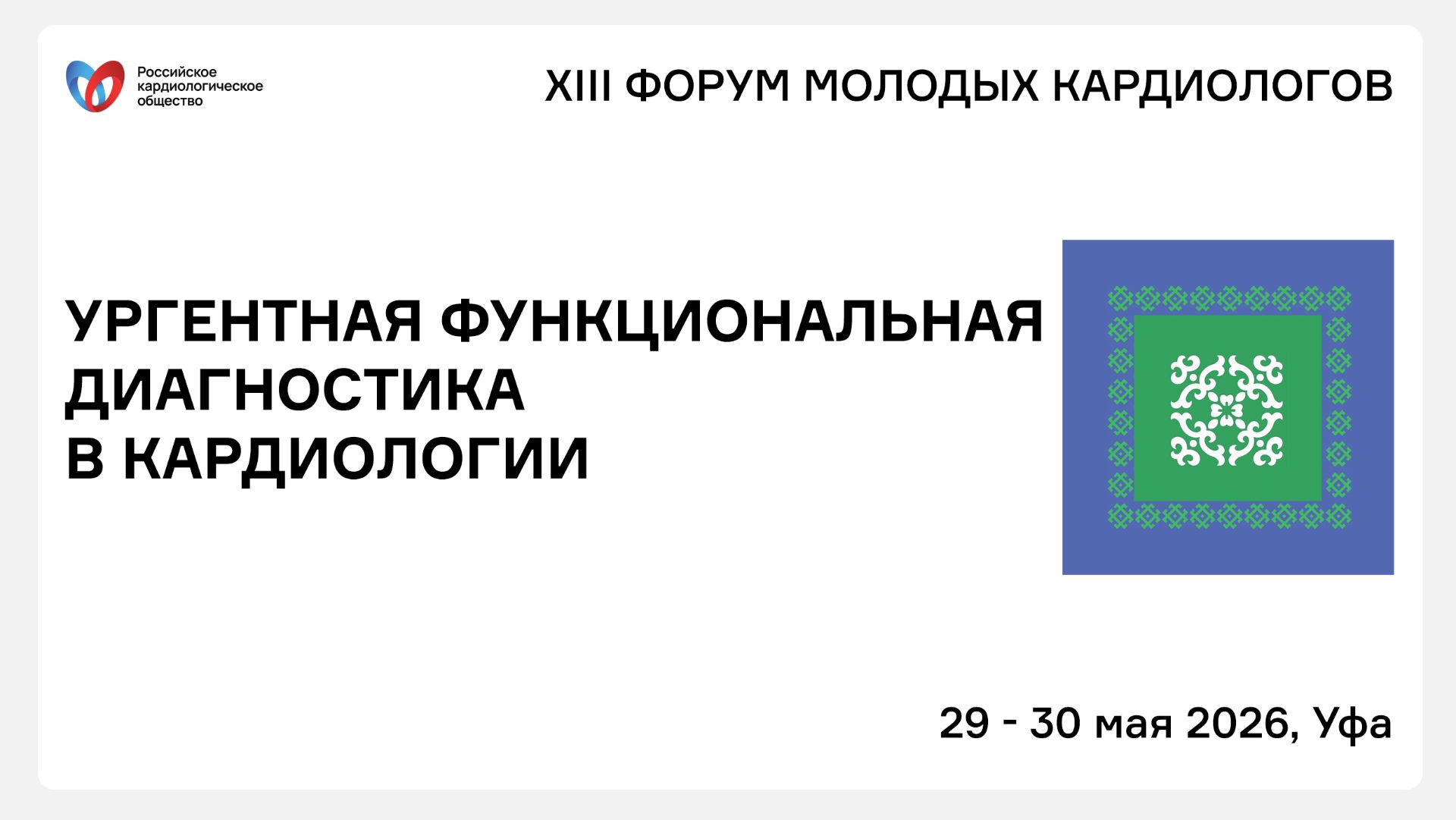 УРГЕНТНАЯ ФУНКЦИОНАЛЬНАЯ ДИАГНОСТИКА В КАРДИОЛОГИИ