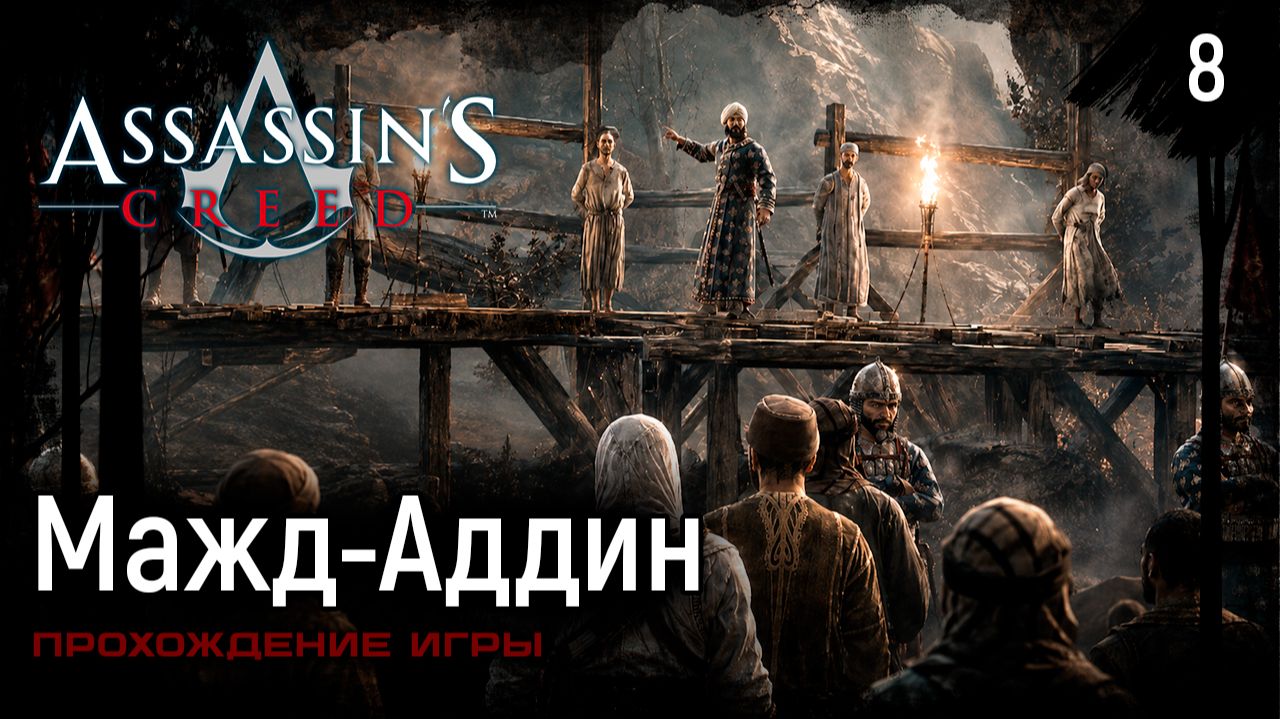 Мажд-Аддин ➤ Assassin’s Creed — Прохождение [#8]