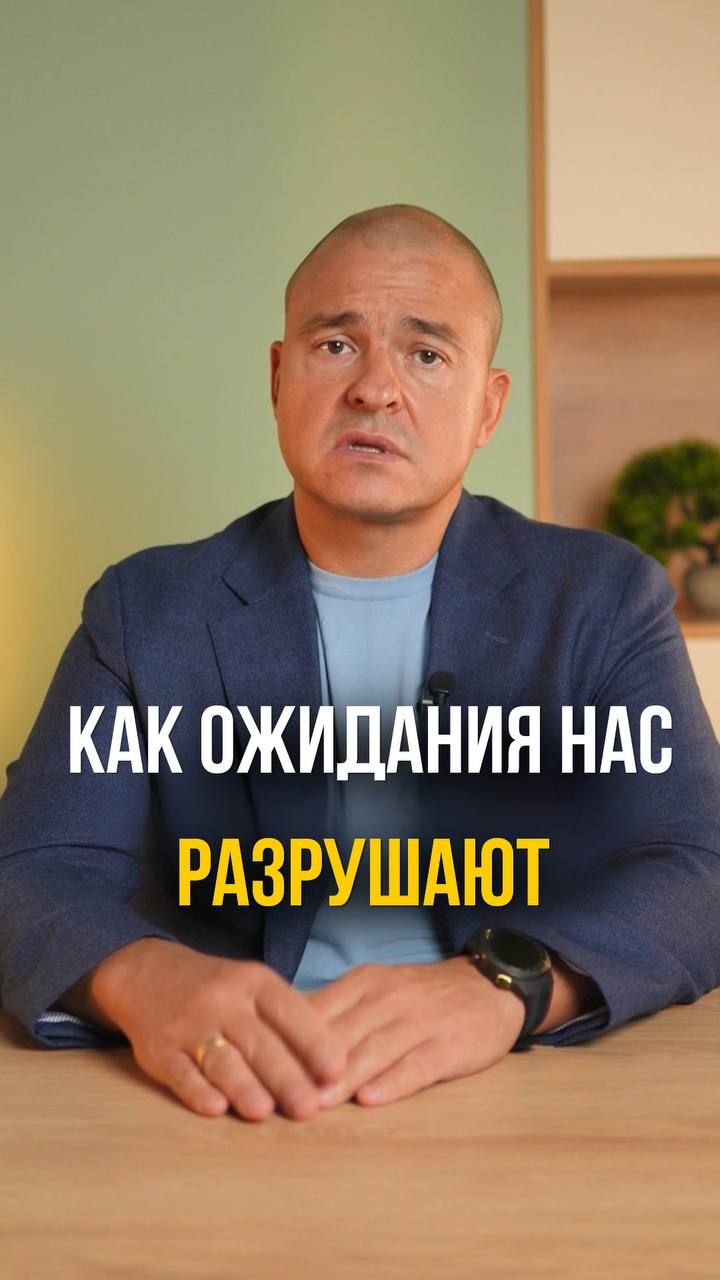 Как ожидания нас РАЗРУШАЮТ