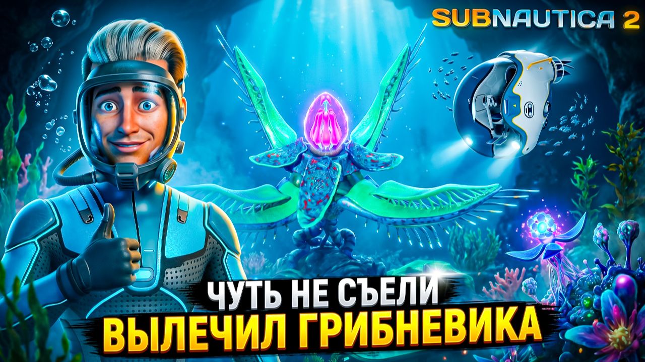 Опасная Глубина: Спасение от Вируса! 😱 Subnautica 2 (6 серия)