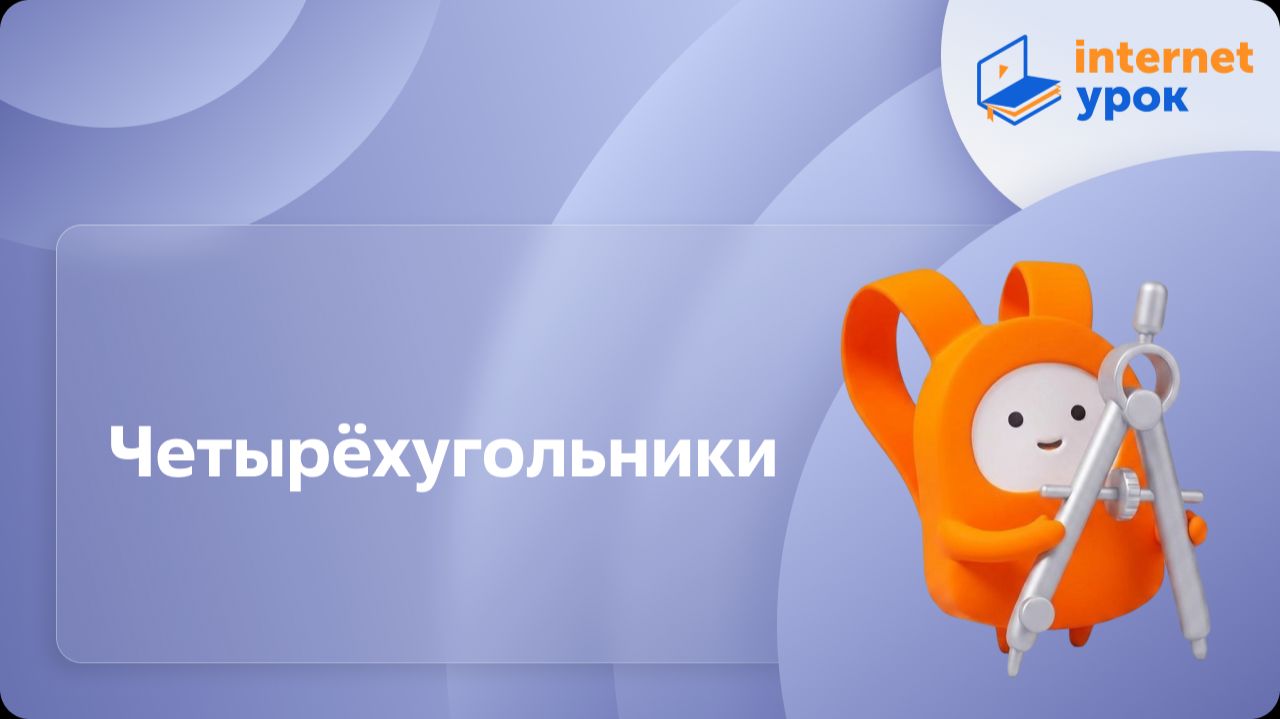 Геометрия 8 класс. Четырёхугольники
