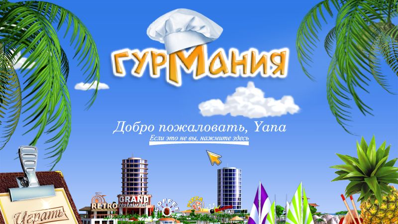 Гурмания 1 (часть-5)