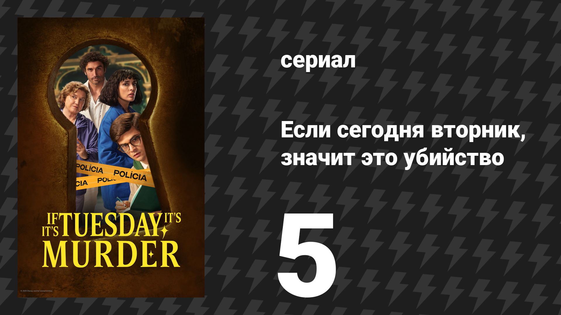 Если сегодня вторник, значит это убийство 5 серия «Байрру-Алту» (сериал, 2026)