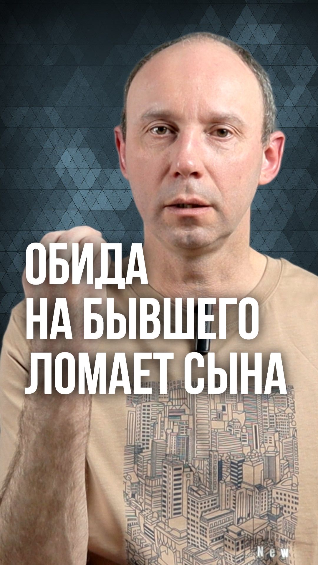 Обида на бывшего ломает сына