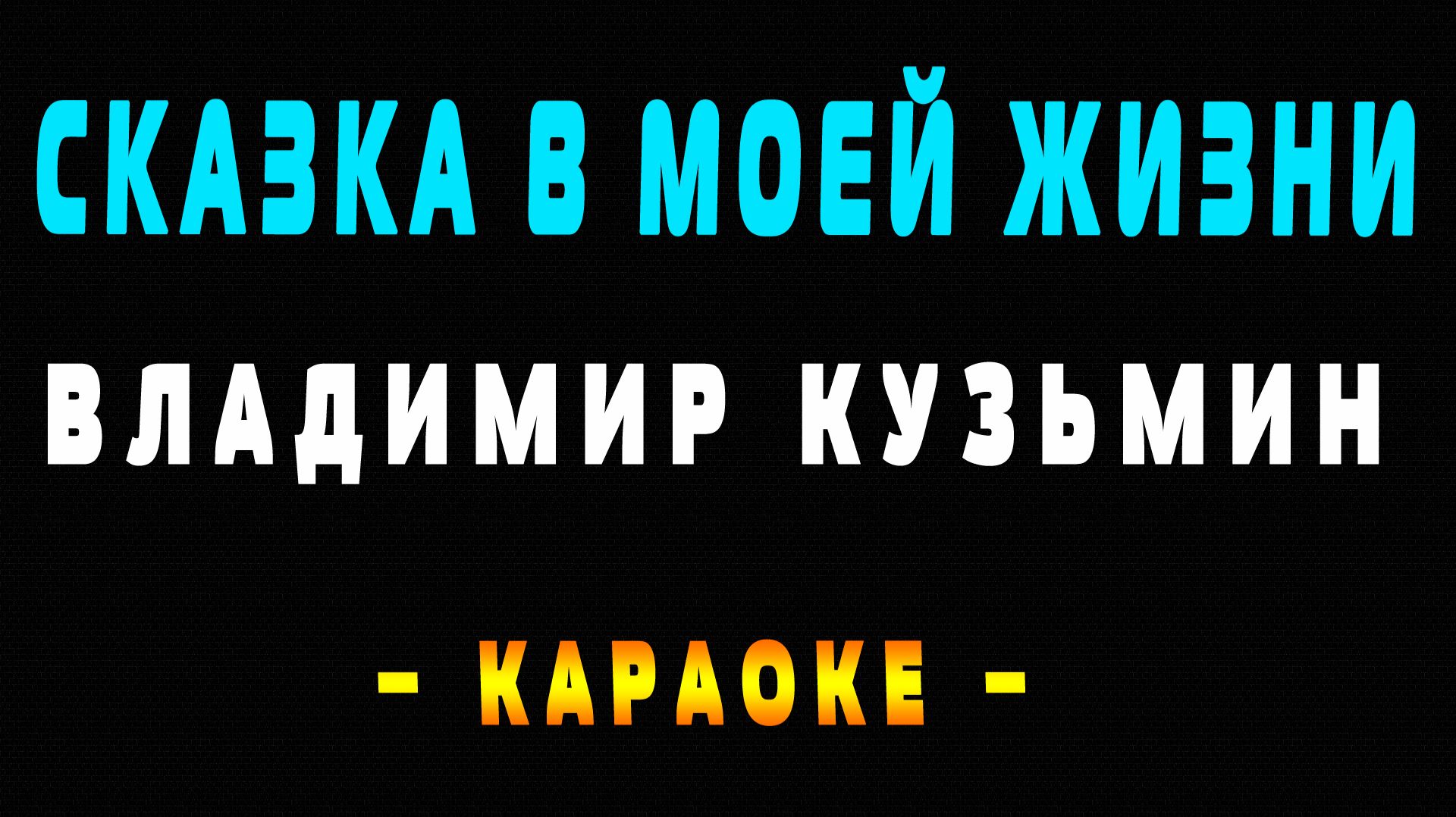 Караоке Владимир Кузьмин - Сказка в моей жизни